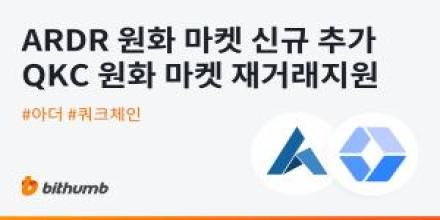 빗썸, 아더(ARDR) 원화마켓 상장… 쿼크체인(QKC) 재지원도 발표