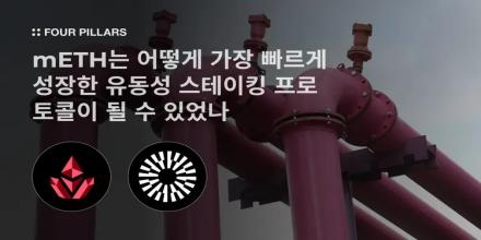 mETH는 어떻게 가장 빠르게 성장한 유동성 스테이킹 프로토콜이 될 수 있었나 – 포필러스