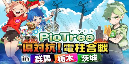参加型社会貢献ゲームのピクトレ、NTT-MEと連携した「電柱撮影」の実証実験を開始