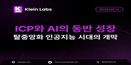 ICP와 AI 결합, 탈중앙화 컴퓨팅의 새 지평 여나…Klein Labs 분석