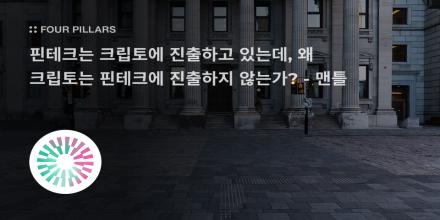 포필러스: 핀테크는 크립토로, 크립토는 핀테크로…맨틀의 해법은?