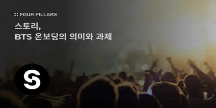 스토리, BTS IP 온보딩의 의미와 과제 – 포필러스