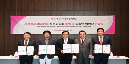 부산디지털자산거래소(Bdan), 시장감시·미래기술 자문위원회 출범