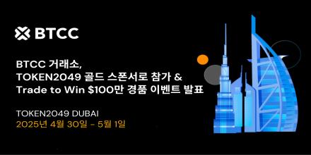 BTCC 거래소, TOKEN2049 두바이 골드 스폰서로 참가 & $100만 규모의