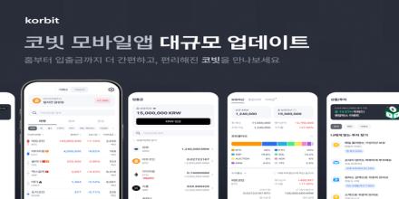 코빗, 모바일 앱 대규모 업데이트