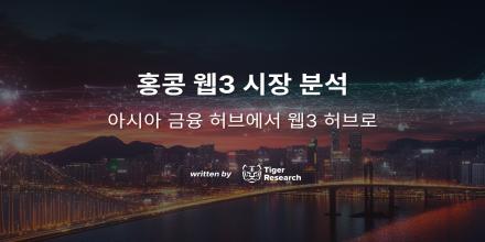 타이거리서치, 홍콩 웹3 시장 분석 보고서 발간…“중국 본토와 글로벌 자본 잇는 웹3 산업 전진 기지”