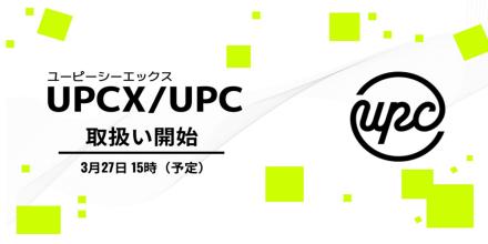 UPCXがビットトレードに国内初上場 決済・金融サービス特化型チェーン取り扱いへ