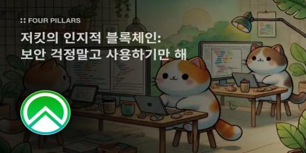 저킷의 인지적 블록체인: 보안 걱정말고 사용하기만 해 – 포필러스