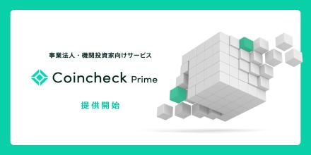 コインチェックが「Coincheck Prime」 大口取引・保管サービスを提供開始