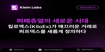 “온체인 파생상품 거래의 새 기준”... 킬로엑스, 하이브리드 유동성 모델로 주목
