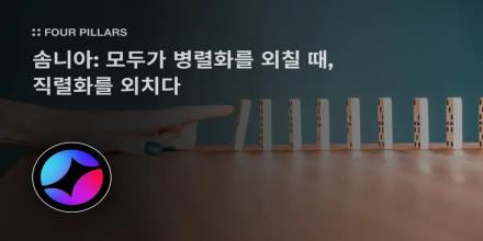 솜니아: 모두가 병렬화를 외칠 때, 직렬화를 외치다 – 포필러스
