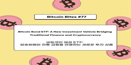 “채권으로 비트코인 투자?”…코인이지, 비트코인 채권 ETF의 성장 가능성 진단