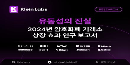 글로벌 거래소 상장 전략, 한국이 주목받는 이유…Klein Labs 리서치 분석