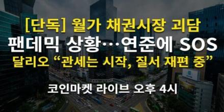 트럼프 관세 1일차…미 국채 급등, 비트코인 77K 버티기–연준 SOS 응답할까?
