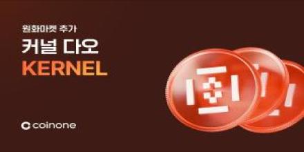코인원, 커널 다오(KERNEL) 상장… 14일 저녁 거래 시작