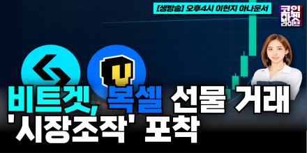 [영상] 비트겟(Bitget), 시장 조작 확산을 막다! – 복셀(Voxel) 선물 거래서 150% 급등 (코인마켓라이브)