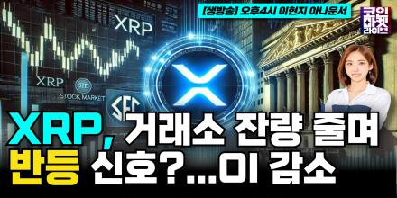 [영상] XRP, 거래소 잔량 줄며 반등 신호–미결제 약정(OI)도 감소 (코인마켓라이브)