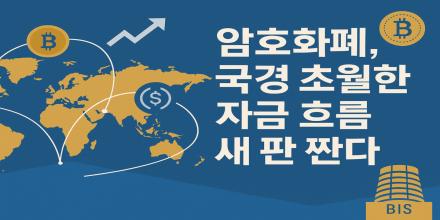 “비트코인·스테이블코인, 자본통제 우회·송금 대체 수단 확산”–BIS 보고서