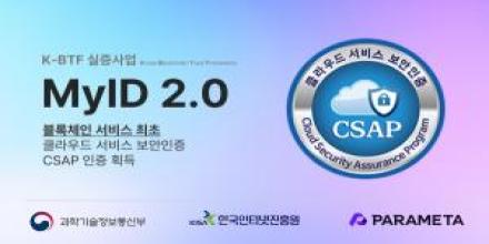 파라메타, K-BTF 실증사업 ‘MyID2.0’ 블록체인 서비스 최초 CSAP 인증 획득