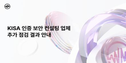 보안도 신뢰 핵심…위믹스, 해킹 후 재점검 ‘양호’ 판정