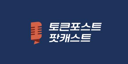 [팟캐스트] 기관의 재무제표에 LST(Liquid Staking Token)가 등장했다...기관들의 스테이킹 자산 진입 가시화