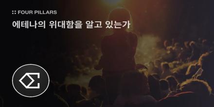 에테나(ENA)의 위대함을 알고 있는가 – 포필러스
