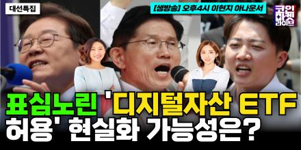 [영상] 대선특집 – 표심 노린 공약 ‘디지털자산 ETF 허용’…현실화 가능성은? (코인마켓라이브)