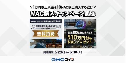 GMOコイン、最大10万円相当のNOT A HOTEL COIN（NAC）プレゼントキャンペーン開催　