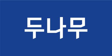 두나무, ‘증권플러스 비상장’ 물적분할 추진…중개업 진출은 ‘물음표’
