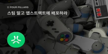 스팀 말고 앱스트랙트(Abstract)에 배포하라 – 포필러스