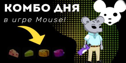 Комбо Mouse Hunter на 10 июня