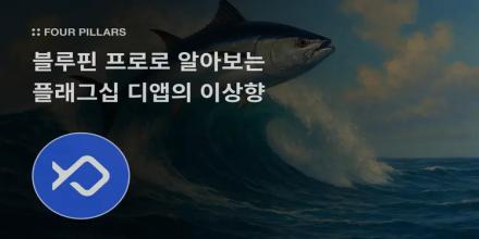 블루핀 프로(Bluepin Pro)로 알아보는 플래그십 디앱의 이상향 – 포필러스