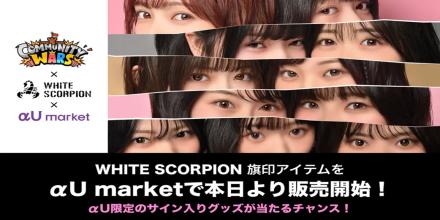 WHITE SCORPION、GameFiコラボNFTをKDDIの「αU market」で販売開始