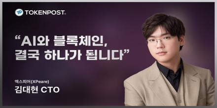 [토큰포스트 인터뷰] 김대현 엑스피어 CTO “블록체인과 AI, 결국 만난다…탈중앙 연산의 미래는 여기에”