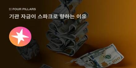 기관 자금이 스파크(Spark)로 향하는 이유 – 포필러스