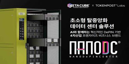 토큰포스트랩스, 제타큐브와 함께 ‘NANODC 구독 에디션’ 출시… AI 범용 시대 연다
