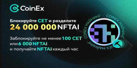 Майнинг на CoinEx: заблокируйте CET или NFTAI и разделите 24 000 000 NFTAI