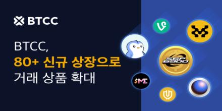 BTCC거래소, 2025년 7월 80+ 거래쌍 확장 통해 강력한 성장세 달성