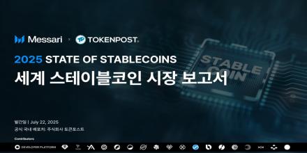 “스테이블코인의 진화는 지금부터”…메사리 리서치, 수익형·탈중앙 모델 급부상 진단