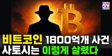 [영상] 비트코인 1800억 개 사건! 사토시는 이렇게 살려냈다 (코인마켓라이브)