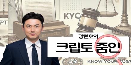 [강련호의 크립토 줌인] KYC·AML이 관건… 미국 ‘크립토 3법’과 한국 기업의 실무 과제