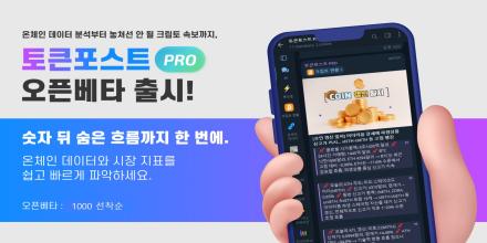온체인·ETF·기관 자금까지 한눈에… 토큰포스트 PRO 무료 체험 시작