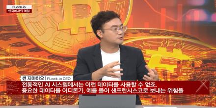 플록(FLock), ‘AI 민주화’로 데이터·모델·수익 주권을 사용자에게 – 매일경제TV 인터뷰
