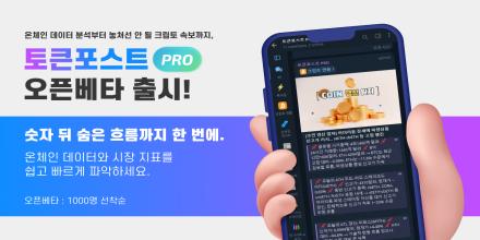 암호화폐 투자 인사이트 한곳에…토큰포스트, 온체인·ETF·FX 담은 ‘PRO’ 베타 출시