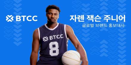 BTCC거래소, NBA 슈퍼스타 자렌 잭슨 주니어 손잡고 스포츠 스폰서십 시장 진출