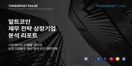 “디지털 자산 금고를 여는 기업들” – 토큰포스트 Pulse 보고서 발간