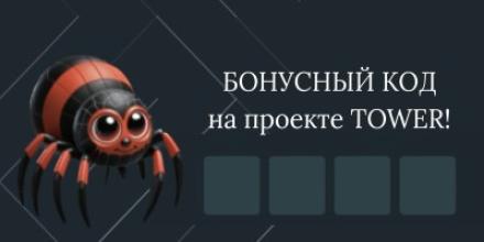 Комбо Tower на 19 Августа