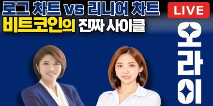 [영상] 로그 차트 vs 리니어 차트 비트코인, 진짜 사이클은 따로 있다!