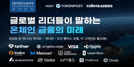 온체인 심포지엄 2025, 테더·리플·비자 등 패널 토론서 스테이블코인·기관투자 사례 조명
