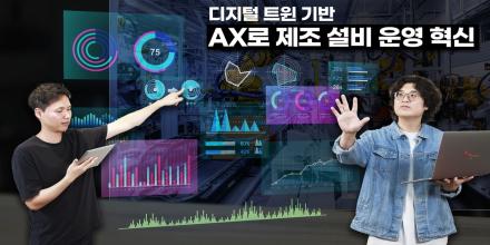 SK AX, 디지털 트윈으로 제조현장 혁신…설비 사고 최대 5%↓